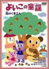 【中古】よいこのどうよう ~森のくまさん~ 子供達に大人気の20曲 [DVD]【メーカー名】日本コロムビア【メーカー型番】【ブランド名】コロムビアミュージックエンタテインメント【商品説明】中古商品のご購入時はご購入前に必ず確認をお願いいたし...