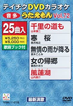 【中古】テイチクDVDカラオケ うたえもん(72) 最新演歌編【メーカー名】テイチクエンタテインメント【メーカー型番】【ブランド名】商品画像はイメージです。中古という特性上、使用に影響ない程度の使用感・経年劣化（傷、汚れなど）がある場合がご...
