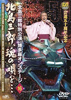 【中古】芸道五十周年記念「北島三郎特別公演」博多座オンステージ16 北島三郎、魂の唄を… [DVD]【メーカー名】日本クラウン【メーカー型番】【ブランド名】商品画像はイメージです。中古という特性上、使用に影響ない程度の使用感・経年劣化（傷、...