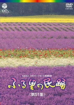 【中古】ふる里の民踊 第51集 [DVD]【メーカー名】日本コロムビア【メーカー型番】【ブランド名】コロムビアミュージックエンタテインメント【商品説明】【中古】ふる里の民踊 第51集 [DVD]・中古品（ユーズド品）について商品画像はイメー...