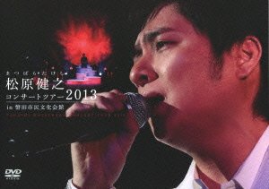【中古】松原健之コンサートツアー2013　in　磐田市民文化会館 [DVD]【メーカー名】テイチクエンタテインメント(DVD)【メーカー型番】【ブランド名】テイチク商品画像はイメージです。中古という特性上、使用に影響ない程度の使用感・経年劣...