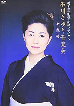 【中古】歌手生活30周年記念リサイタル石川さゆり音楽会「七夜祭」 [DVD]【メーカー名】テイチクエンタテインメント(DVD)【メーカー型番】【ブランド名】テイチク【商品説明】【中古】歌手生活30周年記念リサイタル石川さゆり音楽会「七夜祭」...