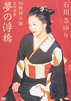 【中古】石川さゆり　’99　特別公演　近松情話　夢の浮橋 [DVD]【メーカー名】テイチクエンタテインメント(DVD)【メーカー型番】【ブランド名】テイチク商品画像はイメージです。中古という特性上、使用に影響ない程度の使用感・経年劣化（傷、...