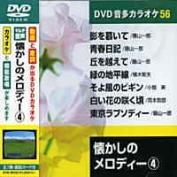 【中古】懐かしのメロディ- 4 (カラオケDVD/模範歌唱)【メーカー名】キープ株式会社【メーカー型番】【ブランド名】商品画像はイメージです。中古という特性上、使用に影響ない程度の使用感・経年劣化（傷、汚れなど）がある場合がございます。また...