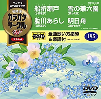 【中古】テイチクDVDカラオケ 超厳選 カラオケサークルWベスト4 195【メーカー名】テイチクエンタテインメント(DVD)【メーカー型番】【ブランド名】【商品説明】【中古】テイチクDVDカラオケ 超厳選 カラオケサークルWベスト4 195...