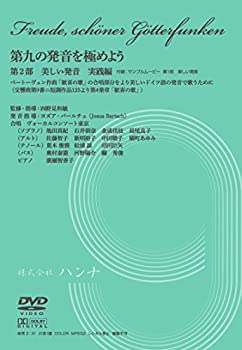 【中古】第九の発音を究めよう 第2部 美しい発音 実践編 [DVD]【メーカー名】ハンナ【メーカー型番】【ブランド名】【商品説明】【中古】第九の発音を究めよう 第2部 美しい発音 実践編 [DVD]・中古品（ユーズド品）について商品画像はイ...
