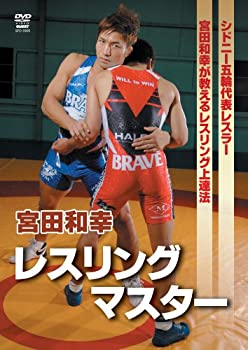 【中古】宮田和幸 レスリングマスター[DVD]【メーカー名】クエスト【メーカー型番】【ブランド名】【商品説明】【中古】宮田和幸 レスリングマスター[DVD]・中古品（ユーズド品）について商品画像はイメージです。中古という特性上、使用に影響な...