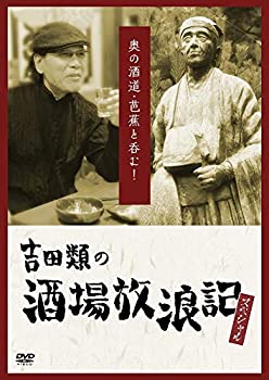 【中古】吉田類の酒場放浪記 スペシャル 奥の酒道・芭蕉と呑む! [DVD]【メーカー名】よしもとミュージックエンタテインメント【メーカー型番】【ブランド名】商品画像はイメージです。中古という特性上、使用に影響ない程度の使用感・経年劣化（傷、...