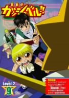 【中古】金色のガッシュベル!! Level-2 9 [DVD]【メーカー名】小学館【メーカー型番】【ブランド名】ポニーキャニオン商品画像はイメージです。中古という特性上、使用に影響ない程度の使用感・経年劣化（傷、汚れなど）がある場合がござい...