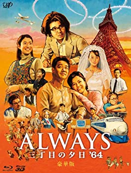 【中古】ALWAYS 三丁目の夕日64 Blu-ray豪華版【メーカー名】バップ【メーカー型番】【ブランド名】商品画像はイメージです。中古という特性上、使用に影響ない程度の使用感・経年劣化（傷、汚れなど）がある場合がございます。また、中古品...