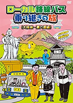 【中古】ローカル路線バス乗り継ぎの旅 大阪城~兼六園編 [DVD]【メーカー名】Happinet【メーカー型番】【ブランド名】商品画像はイメージです。中古という特性上、使用に影響ない程度の使用感・経年劣化（傷、汚れなど）がある場合がございま...