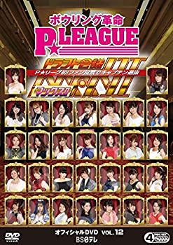 【中古】ボウリング革命 P★LEAGUE オフィシャルDVD VOL.12 ドラフト会議MAX II【メーカー名】BS日本【メーカー型番】【ブランド名】【商品説明】【中古】ボウリング革命 P★LEAGUE オフィシャルDVD VOL.12 ...
