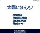 【中古】太陽にほえろ！　オリジナル・サウンドトラック・コレクション　ファイナル【メーカー名】ポリドール【メーカー型番】【ブランド名】【商品説明】中古商品のご購入時はご購入前に必ず確認をお願いいたします。商品画像はイメージです。中古という特性...