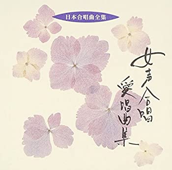 【中古】日本合唱曲全集「女声合唱愛唱曲集」【メーカー名】日本伝統文化振興財団【メーカー型番】【ブランド名】日本伝統文化振興財団商品画像はイメージです。中古という特性上、使用に影響ない程度の使用感・経年劣化（傷、汚れなど）がある場合がございま...