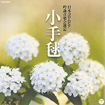 【中古】平成28年度(第52回) 日本コロムビア全国吟詠コンクール課題吟 小手毬【メーカー名】日本コロムビア【メーカー型番】【ブランド名】コロムビアミュージックエンタテインメント商品画像はイメージです。中古という特性上、使用に影響ない程度の...