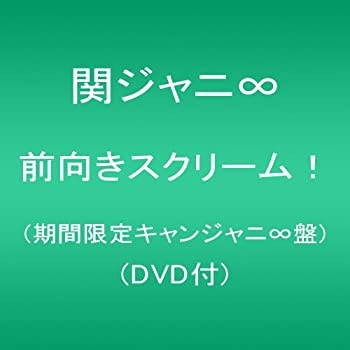 【中古】前向きスクリーム! (期間限定キャンジャニ∞盤)(DVD付)【メーカー名】INFINITY RECORDS【メーカー型番】【ブランド名】Infinity Records (ジ商品画像はイメージです。中古という特性上、使用に影響ない程...