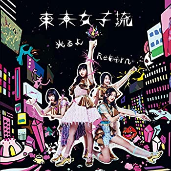 【中古】光るよ / Reborn(CD+DVD)【メーカー名】avex trax【メーカー型番】【ブランド名】商品画像はイメージです。中古という特性上、使用に影響ない程度の使用感・経年劣化（傷、汚れなど）がある場合がございます。また、中古品...