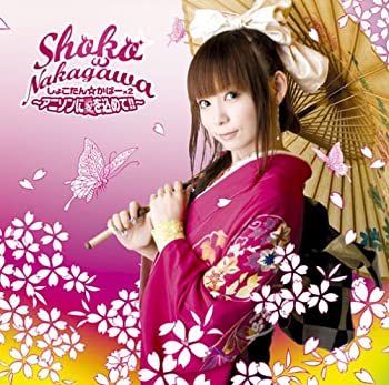 【中古】しょこたん☆かばー×2~アニソンに愛を込めて!!~(DVD付)【メーカー名】SMR(SME)(M)【メーカー型番】【ブランド名】ソニーミュージックエンタテインメント商品画像はイメージです。中古という特性上、使用に影響ない程度の使用感...