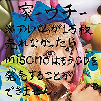 【中古】家-ウチ-※アルバムが1万枚売れなかったら misonoはもうCDを発売できません。【メーカー名】avex trax【メーカー型番】【ブランド名】エイベックストラックス商品画像はイメージです。中古という特性上、使用に影響ない程度の使...