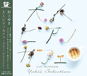【中古】大人ピアノカフェ ~Yukis Selection~【メーカー名】PETIT CAFE RECORDS【メーカー型番】【ブランド名】Petit Cafe Records【商品説明】【中古】大人ピアノカフェ ~Yukis Select...