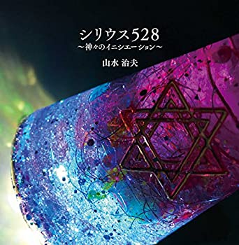 【中古】シリウス528 ~神々のイニシエーション~【メーカー名】スターシア・レコード【メーカー型番】【ブランド名】【商品説明】【中古】シリウス528 ~神々のイニシエーション~・中古品（ユーズド品）について商品画像はイメージです。中古という...