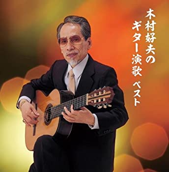 【中古】木村好夫のギター演歌 キング・スーパー・ツイン・シリーズ 2018【メーカー名】キングレコード【メーカー型番】【ブランド名】【商品説明】【中古】木村好夫のギター演歌 キング・スーパー・ツイン・シリーズ 2018・中古品（ユーズド品）...