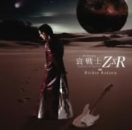 【中古】哀 戦士・Z×R【メーカー名】BMG JAPAN【メーカー型番】【ブランド名】商品画像はイメージです。中古という特性上、使用に影響ない程度の使用感・経年劣化（傷、汚れなど）がある場合がございます。また、中古品の特性上、ギフトには適し...