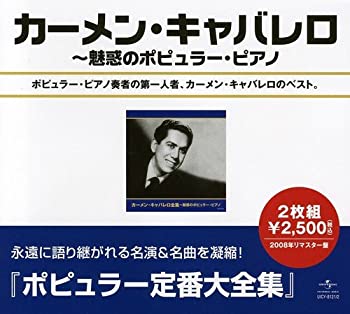 【中古】カーメン・キャヴァレロ全集~魅惑のポピュラー・ピアノ【メーカー名】USMジャパン【メーカー型番】【ブランド名】ユニバーサル商品画像はイメージです。中古という特性上、使用に影響ない程度の使用感・経年劣化（傷、汚れなど）がある場合がござ...