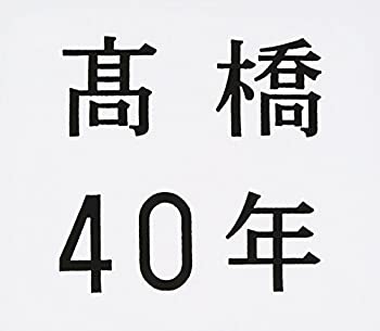 【中古】高橋40年【メーカー名】ビクターエンタテインメント【メーカー型番】【ブランド名】ビクターエンタテインメント【商品説明】【中古】高橋40年・中古品（ユーズド品）について商品画像はイメージです。中古という特性上、使用に影響ない程度の使用...