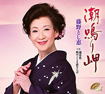 【中古】潮鳴り岬/迎春花/桜のごとき恋ならば【メーカー名】テイチクエンタテインメント【メーカー型番】【ブランド名】商品画像はイメージです。中古という特性上、使用に影響ない程度の使用感・経年劣化（傷、汚れなど）がある場合がございます。また、中...