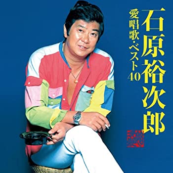 【中古】石原裕次郎 愛唱歌・ベスト40【メーカー名】テイチクエンタテインメント【メーカー型番】【ブランド名】テイチク商品画像はイメージです。中古という特性上、使用に影響ない程度の使用感・経年劣化（傷、汚れなど）がある場合がございます。また、...