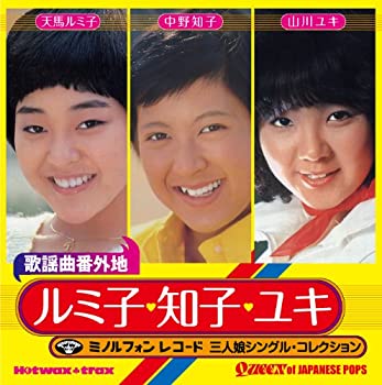 【中古】歌謡曲番外地 ルミ子・知子・ユキ~ミノルフォン三人娘シングル・コレクション【メーカー名】SOLID【メーカー型番】【ブランド名】Solid【商品説明】【中古】歌謡曲番外地 ルミ子・知子・ユキ~ミノルフォン三人娘シングル・コレクション...