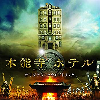 【中古】映画「本能寺ホテル」オリジナル・サウンドトラック【メーカー名】日本コロムビア【メーカー型番】B01MZ06CUS【ブランド名】コロムビアミュージックエンタテインメント商品画像はイメージです。中古という特性上、使用に影響ない程度の使用...