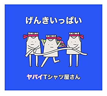 【中古】げんきいっぱい(完全生産限定盤)(DVD付)(タオル付)【メーカー名】Universal Music =music=【メーカー型番】【ブランド名】商品画像はイメージです。中古という特性上、使用に影響ない程度の使用感・経年劣化（傷、汚...