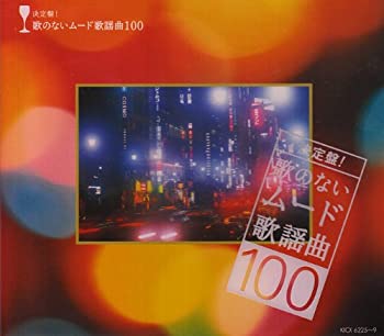 【中古】決定盤!歌のないムード歌謡曲100【メーカー名】キングレコード【メーカー型番】【ブランド名】【商品説明】中古商品のご購入時はご購入前に必ず確認をお願いいたします。商品画像はイメージです。中古という特性上、使用に影響ない程度の使用感・...