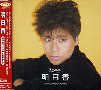 【中古】ポプコン・マイ・リコメンド 明日香【メーカー名】キングレコード【メーカー型番】【ブランド名】キングレコード商品画像はイメージです。中古という特性上、使用に影響ない程度の使用感・経年劣化（傷、汚れなど）がある場合がございます。また、中...
