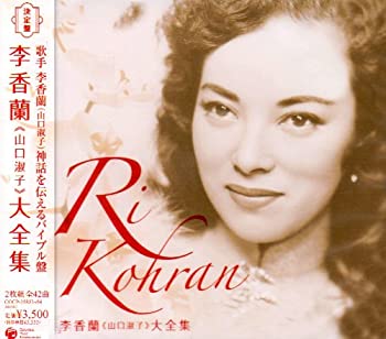 【中古】決定盤 李香蘭(山口淑子)大全集【メーカー名】コロムビアミュージックエンタテインメント【メーカー型番】【ブランド名】コロムビアミュージックエンタテインメント商品画像はイメージです。中古という特性上、使用に影響ない程度の使用感・経年劣...