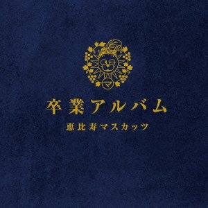 【中古】卒業アルバム 超豪華盤 [3CD+1DVD] 初回限定生産商品【メーカー名】ポニーキャニオン【メーカー型番】【ブランド名】ポニーキャニオン商品画像はイメージです。中古という特性上、使用に影響ない程度の使用感・経年劣化（傷、汚れなど）...