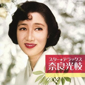 【中古】スター☆デラックス 奈良光枝【メーカー名】日本コロムビア【メーカー型番】【ブランド名】コロムビアミュージックエンタテインメント商品画像はイメージです。中古という特性上、使用に影響ない程度の使用感・経年劣化（傷、汚れなど）がある場合が...