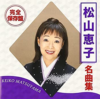 【中古】完全保存盤 松山恵子 名曲集【メーカー名】EMI Records Japan【メーカー型番】【ブランド名】ユニバーサル ミュージック (e)商品画像はイメージです。中古という特性上、使用に影響ない程度の使用感・経年劣化（傷、汚れなど...