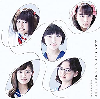 【中古】きみにワルツ/NO MORE CRY 初回盤(CD+DVD)【メーカー名】A-Sketch【メーカー型番】【ブランド名】商品画像はイメージです。中古という特性上、使用に影響ない程度の使用感・経年劣化（傷、汚れなど）がある場合がござい...