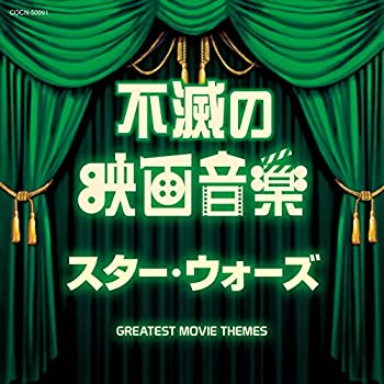 【中古】ザ・ベスト 不滅の映画音楽 スター・ウォーズ【メーカー名】日本コロムビア【メーカー型番】【ブランド名】コロムビアミュージックエンタテインメント商品画像はイメージです。中古という特性上、使用に影響ない程度の使用感・経年劣化（傷、汚れな...