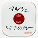 【中古】マルシェ【メーカー名】イーストウエスト・ジャパン【メーカー型番】【ブランド名】【商品説明】中古商品のご購入時はご購入前に必ず確認をお願いいたします。商品画像はイメージです。中古という特性上、使用に影響ない程度の使用感・経年劣化（傷、...