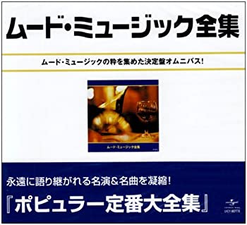 【中古】ムード・ミュージック大全集【メーカー名】USMジャパン【メーカー型番】【ブランド名】ユニバーサル商品画像はイメージです。中古という特性上、使用に影響ない程度の使用感・経年劣化（傷、汚れなど）がある場合がございます。また、中古品の特性...