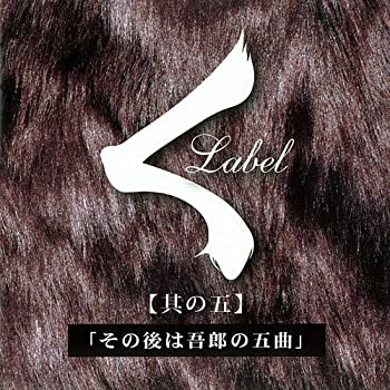 【中古】[其の五]その後は吾郎の五曲【メーカー名】SPACE SHOWER MUSIC【メーカー型番】【ブランド名】くlabel【商品説明】【中古】[其の五]その後は吾郎の五曲・中古品（ユーズド品）について商品画像はイメージです。中古という...