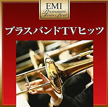 【中古】プレミアム・ツイン・ベスト ブラスバンドTVヒッツ【メーカー名】ユニバーサルミュージック【メーカー型番】【ブランド名】ユニバーサル ミュージック (e)【商品説明】【中古】プレミアム・ツイン・ベスト ブラスバンドTVヒッツ・中古品（...