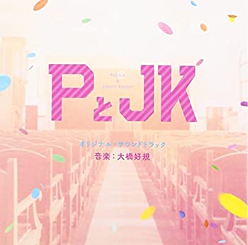 【中古】「PとJK」オリジナル・サウンドトラック【メーカー名】SMM itaku (music)【メーカー型番】【ブランド名】【商品説明】【中古】「PとJK」オリジナル・サウンドトラック・中古品（ユーズド品）について商品画像はイメージです。...