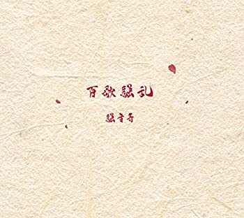 【中古】百歌騒乱 [RAGG-021]【メーカー名】Rcok A GoGo【メーカー型番】【ブランド名】商品画像はイメージです。中古という特性上、使用に影響ない程度の使用感・経年劣化（傷、汚れなど）がある場合がございます。また、中古品の特性...