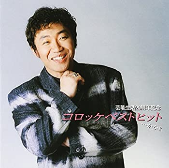 【中古】芸能生活20周年 コロッケベストヒット…かな?【メーカー名】徳間ジャパンコミュニケーションズ【メーカー型番】【ブランド名】徳間ジャパン【商品説明】【中古】芸能生活20周年 コロッケベストヒット…かな?・中古品（ユーズド品）について商...