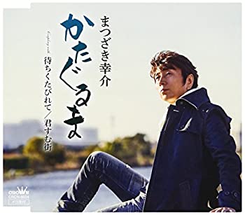 【中古】かたぐるま/待ちくたびれて/君すむ街【メーカー名】日本クラウン【メーカー型番】【ブランド名】商品画像はイメージです。中古という特性上、使用に影響ない程度の使用感・経年劣化（傷、汚れなど）がある場合がございます。また、中古品の特性上、...